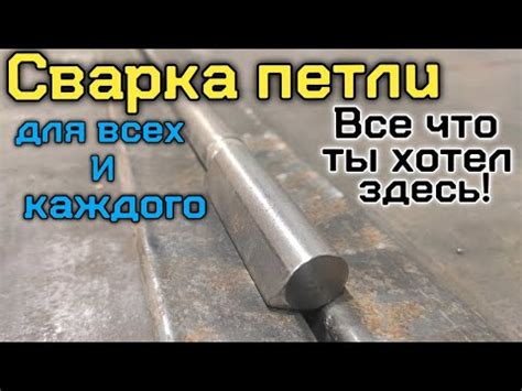 Как приварить петли? Все что ты хотел знать про сварку петли, здесь ...
