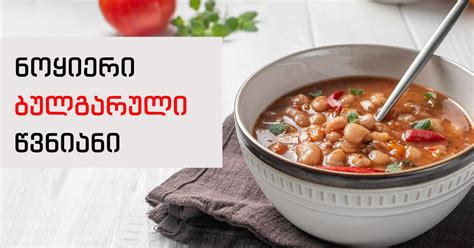 სანელებლებიანი ბობ ჩორბა ტრადიციული ბულგარული წვნიანი რჩევები ვივიენისგან