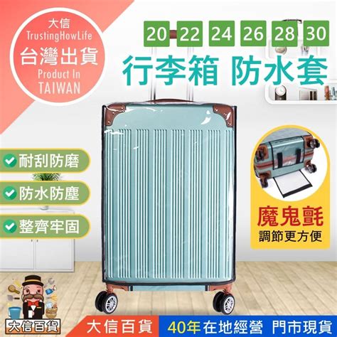 大信百貨》行李箱保護套【升級包邊🔥加厚防水】旅行箱防水套 登機箱防塵套 行李箱套 透明保護套 旅行箱套 防塵套 行李箱 大信生活百貨