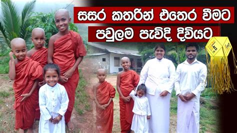 සසර කතරින් එතෙර වීමටපවුලම පැවිදි දිවියට Youtube