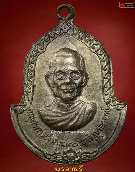 เหรียญท่านเจ้าคุณ พระอุบาลีคุณูปมาจารย์ ฟู หลัง พระพุทธสิหิงค์ วัดพระสิงห์ ปี16 เนื้อนวะ หายาก