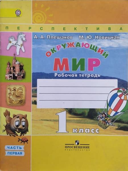 Окружающий мир 1 класс Рабочая тетрадь Комплект В 2 частях Часть 1 часть 2 Новицкая