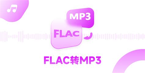 无损 Flac 音频转换为 Mp3 后是否仍然无损？ 简鹿办公