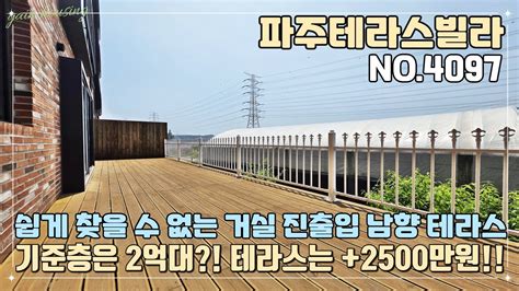 파주테라스빌라 쉽게 찾을 수 없는 거실 진출입 남향 테라스~ 뻥 뚫린 뷰~ 기준층은 2억대~ 테라스는 2500만원 잔여세대 할인 진행중 Youtube