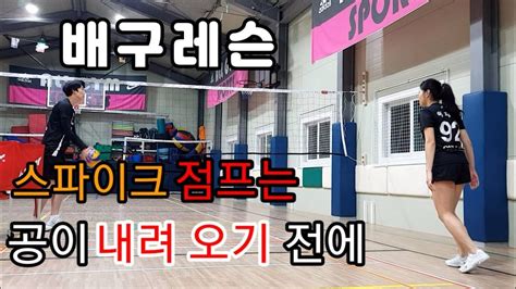 배구레슨 배구 스파이크 점프 타이밍 Youtube