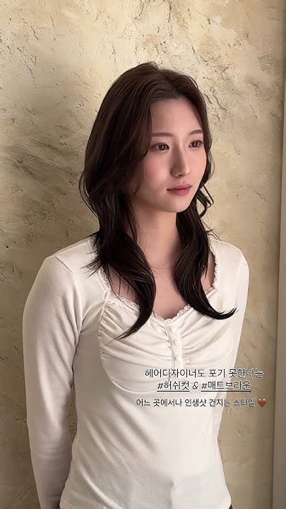 헤어 디자이너도 포기 못한다는 허쉬컷 And 매트브라운 잠실새내미용실 잠실미용실 탈색없이염색 허쉬펌 레이어드컷 레이어드펌 Youtube