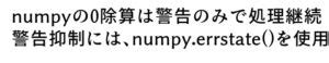 pythonの 除算の回避方法 発生の例外処理やNumpy