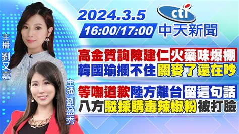 【劉又嘉／劉盈秀報新聞】高金質詢陳建仁火藥味爆棚 韓國瑜攔不住關麥了還在吵｜等嘸道歉陸方離台留這句話｜八方駁採購毒辣椒粉被