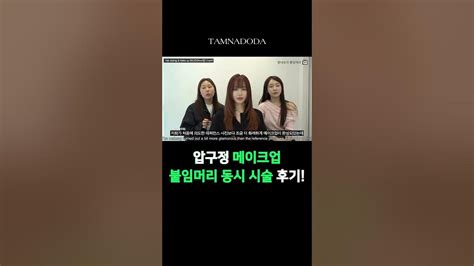 압구정메이크업 붙임머리 동시 시술 후기 Youtube
