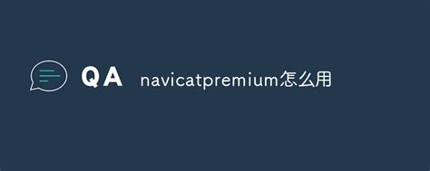 how to use navicatpremium navicat php cn