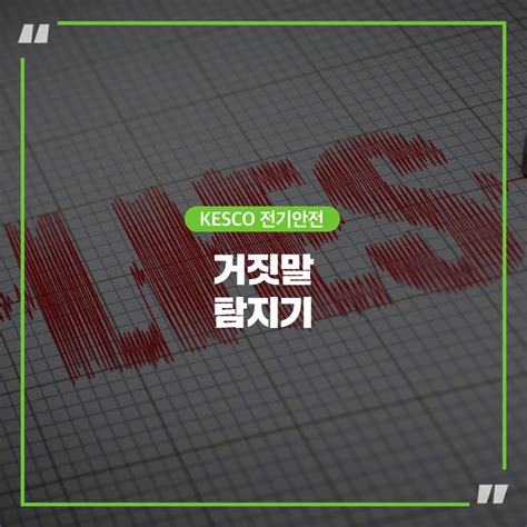 전기로 심리를 파악하다 거짓말 탐지기 네이버 포스트