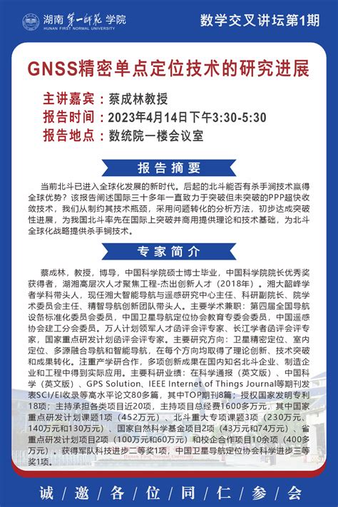 学术报告 数学交叉讲坛第1期：gnss精密单点定位技术的研究进展 数学与统计学院