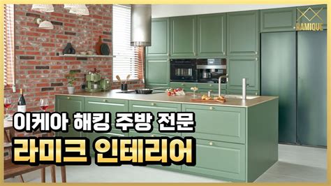 라미크 유튜브 채널 런칭 이케아 메토드 시스템을 사용한 인테리어 전문 Youtube