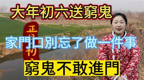 大年初六送窮鬼家門口別忘了做一件事窮鬼不敢進門正月初六送窮神牢記做3件事吃一樣東西窮神不進你家門 運勢 傳統文化 2024