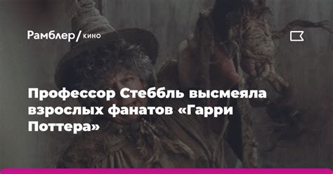 Профессор Стеббль высмеяла взрослых фанатов «Гарри Поттера Рамблер кино