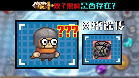 元氣騎士前傳：謹防「遊戲謠傳」！ 雙子黑洞為虛假武器！ Youtube