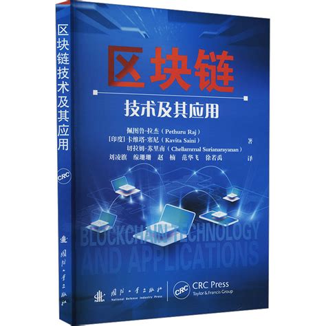 區塊鏈技術及其應用 天瓏網路書店