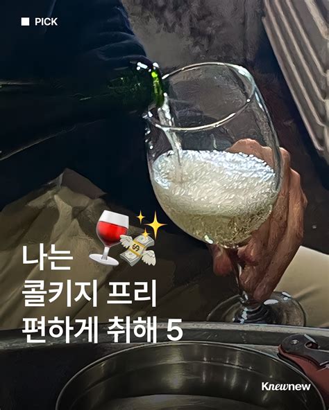 Knewnew 뉴뉴매거진 🍷 집에 있는 술 냅다 들고 출동 와인 러버들을 위한 소중한 콜키지 프리 공간들 가끔은 내 취향 소장 와인과 바깥 음식을 함께 즐기고 싶지