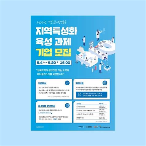 김해강소특구사업단 지역특성화 육성 과제 기업 모집 포스터 포스터 포스터 디자인 행사 포스터
