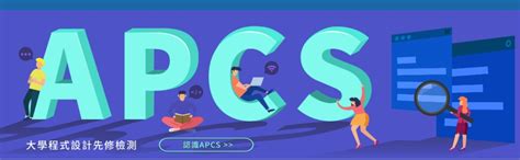 挑戰 Apcs 6月檢定