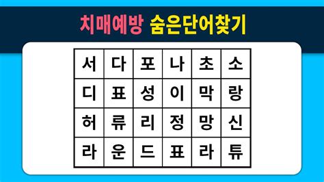 숨은단어찾기 당신의 두뇌 건강은 안녕하십니까 치매 예방치매 테스트 Youtube