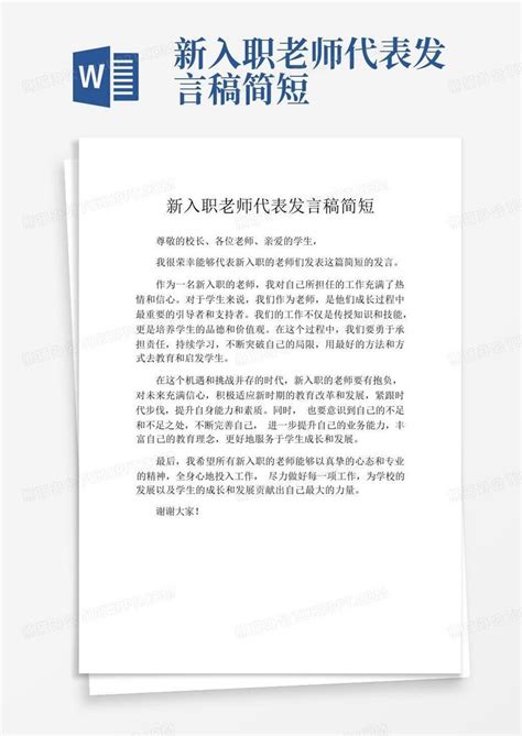新入职老师代表发言稿简短word模板下载编号qyvvojdx熊猫办公