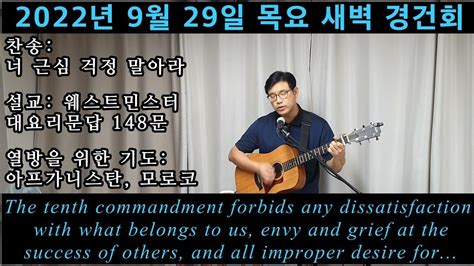 찬양 너 근심 걱정 말아라 주 너를 지키리 주 날개 밑에 거하라 주 너를 지키리 너 쓸 것 미리 아시고 주 너를 지키리 구하는 것을 주시며 주 너를 지키리 교리문답