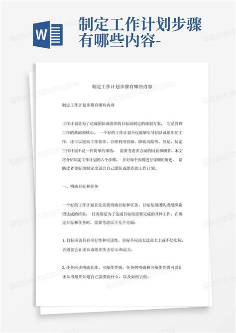 制定工作计划步骤有哪些内容 Word模板下载 编号qrgwbnpg 熊猫办公