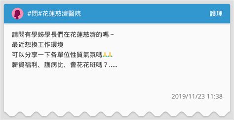 問花蓮慈濟醫院 護理板 Dcard