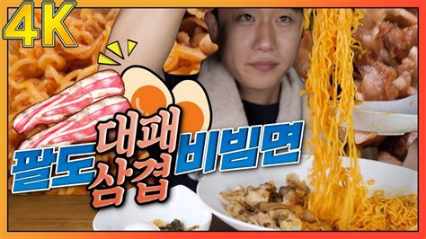 단언컨대 이 조합은 대박입니다☺️ 대패삼겹팔도비빔면 Youtube