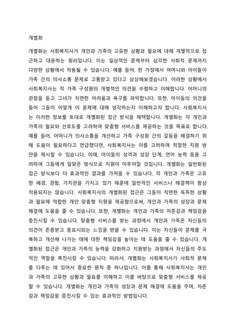 사회복지실천관계의 기본원리개별화 의도적감정표현 통제된정서적관여 비판적태도 클라이언트의자기결정 비밀보장에대해 예를들어서술하시오 사회과학