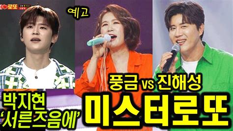 미스터로또 박지현 서른즈음에 진해성 Vs 풍금 맞대결 혼자왔어요 특집 예고 안성훈 나상도 최수호 진욱 박성온 박서진 김용필 재하 김수찬 솔로특집 5월31일 방송
