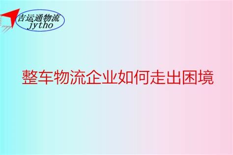 整车物流企业如何走出困境吉运通