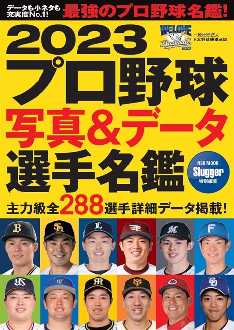 2023プロ野球写真＆データ選手名鑑 日本スポーツ企画