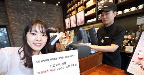 Kt 기프티쇼 비즈 서비스 1주년 이벤트