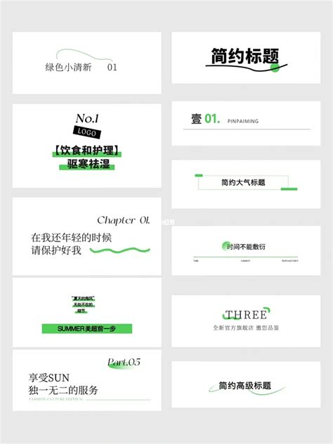小标题版式设计简约好看的标题排版