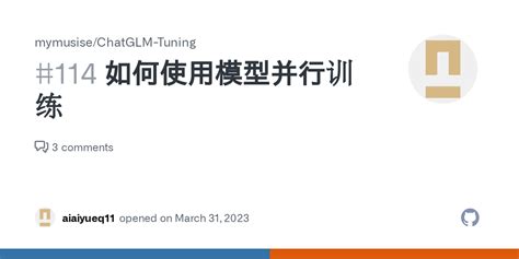 如何使用模型并行训练 Issue mymusise ChatGLM Tuning GitHub