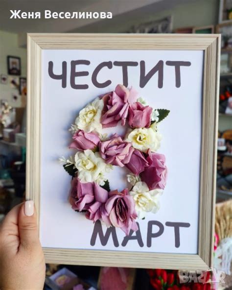 Подарък за 8 март в Подаръци за жени в гр Ямбол Id44431986 — Bazar Bg