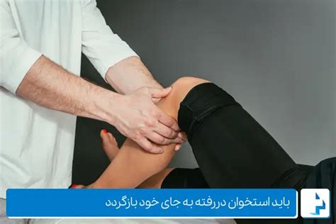 در رفتگی زانو جا انداختن زانو درمان و عکس