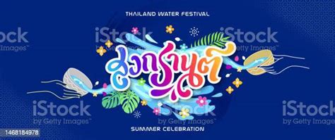 ภาพประกอบป้ายตัวอักษรเทศกาลน้ําสงกรานต์ไทย ภาพประกอบสต็อก ดาวน์โหลดรูปภาพตอนนี้ สงกรานต์