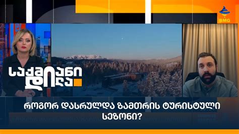 როგორ დასრულდა ზამთრის ტურისტული სეზონი Youtube