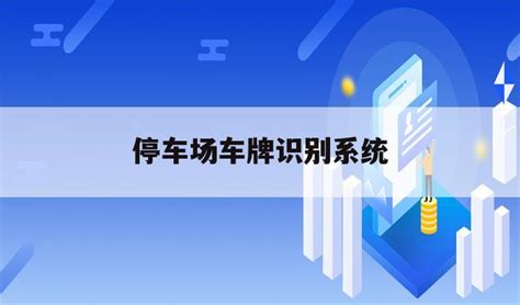 停车场车牌识别系统 道尔智控