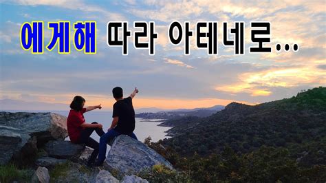 내차로 유럽여행ep42에게해 따라 아테네로 두번의 캠핑 Youtube