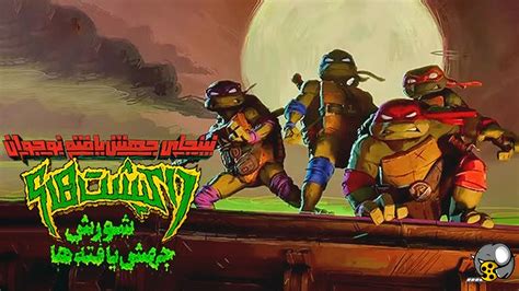 انیمیشن جدید لاک پشت های نینجا جهش یافته نوجوان 2023 دوبله فارسی فیلو