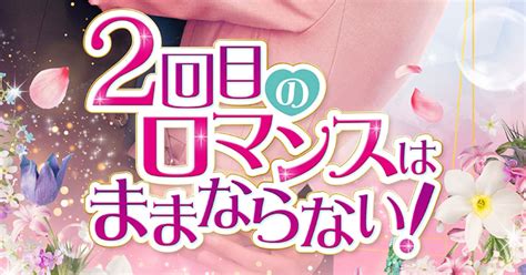 オレ様がパパになって変身、中国ドラマ「2回目のロマンスはままならない！」日本上陸（予告編あり） 映画ナタリー