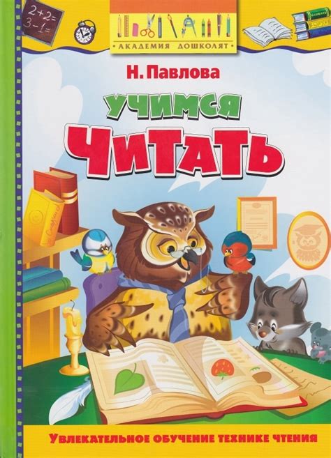 Н. Павлова: УЧИМСЯ ЧИТАТЬ. Академия дошколят