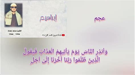 محمد عمران سورة إبراهيم مقطع خاشع مقام عجمصبا Youtube
