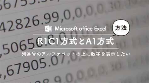 ＜excel＞ 列番号のアルファベットの上に数字を表示したい～r1c1とa1を同時に表示は可能？～ Goblog ごぶろぐ