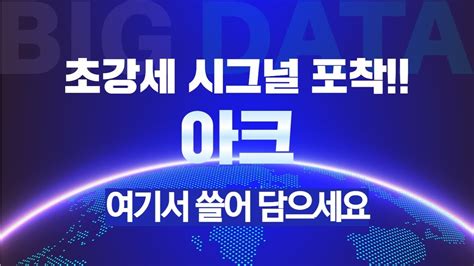 아크 초강세 시그널 포착 여기서 쓸어 담으세요 아크 아크코인전망 아크코인 아크코인호재 아크코인목표가 급등코인 급등