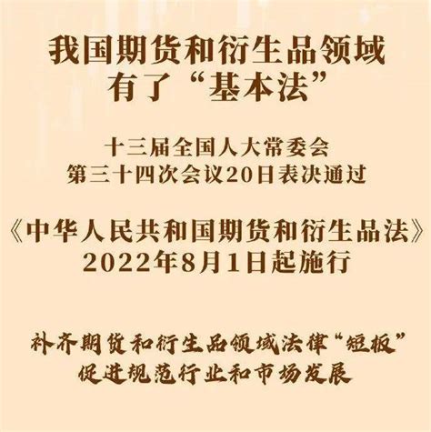 中华人民共和国期货和衍生品法8月1日起施行 国际化 法律 衍生品交易